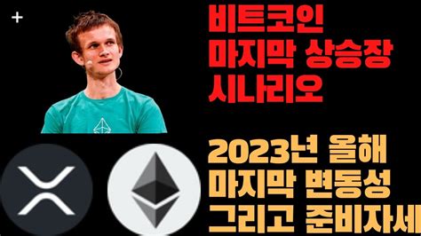 비트코인 마지막 상승장에 준비해야되는 자세 Youtube