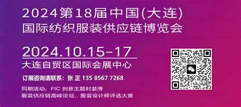 2024第18届中国（大连）国际纺织服装供应链博览会 会展之窗