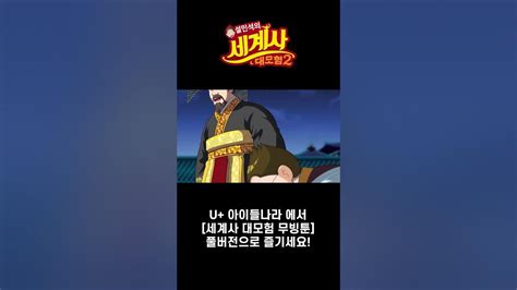 세계사2 1분 미리보기 위대한 통일 제국 1부 설민석의 세계사 대모험 2 무빙툰 Ep29 U 아이들나라