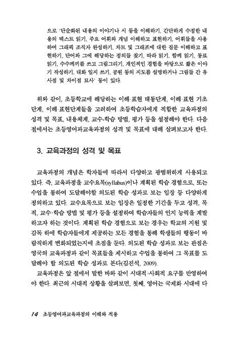 알라딘 미리보기 초등영어과 교육과정의 이해와 적용