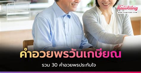 รวม 30 คำอวยพรวันเกษียณ ประทับใจประทับจิต