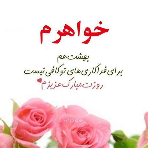 عکس و متن تبریک روز مادر به خواهر و خواهر زن