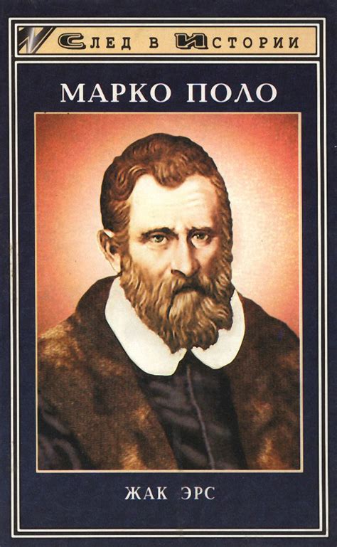 Эрс Жак Марко Поло скачать бесплатно книгу в формате Fb2 Doc Rtf Html Txt