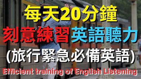刻意練習英語聽力 旅行緊急必備英語【美式英式】 英語學習 英語發音 英語 英語聽力 英式英文 英文 學英文 英文聽力