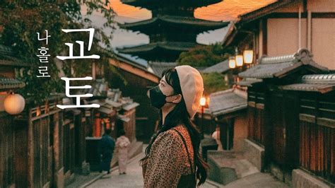 교토 당일치기 코스🇯🇵 오사카에서 교토 가는 법 간사이 교통패스 교토여행 브이로그 교토 맛집 추천 일본혼자여행 2일차 Youtube