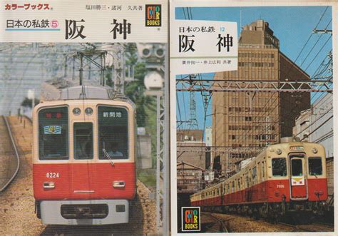 日本の私鉄 12 阪神』『 日本の私鉄 5 阪神』 2冊セット」 村の古本屋《追分コロニー》
