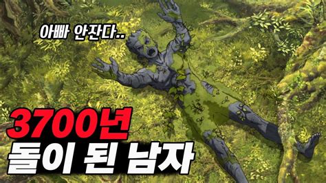 약 3700년 동안 돌이 돼 인류멸망 후 깨어난 남자 Youtube