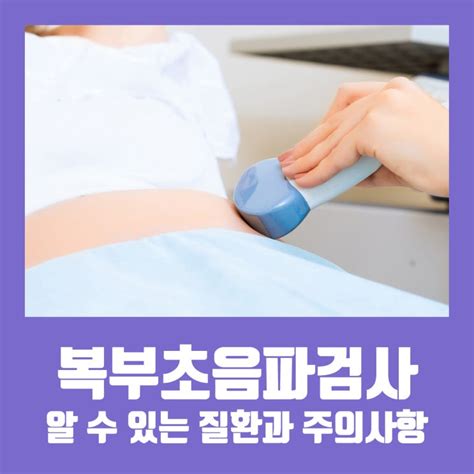 용인 복부초음파검사 알 수 있는 질환과 주의사항은 네이버 블로그