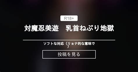 対魔忍美遊 乳首ねぶり地獄 ソフトな対応（ヒロピン的な意味で） Ryonararの投稿｜ファンティア Fantia