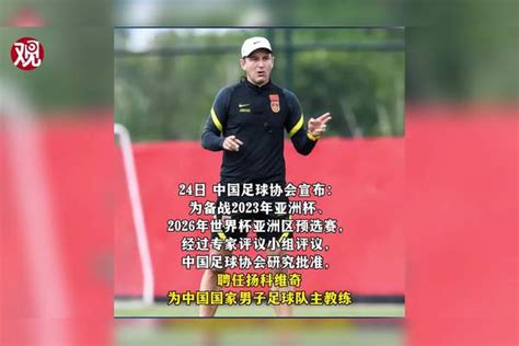 官宣！扬科维奇任中国男足主教练