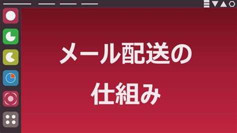 【linux】メール配送の仕組み Linux｜lpic入門 PartⅥ 演習で学ぶインフラlinux