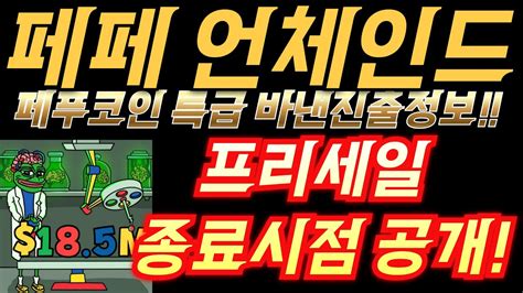 페페언체인드 페푸코인 프리세일 종료임박 Youtube