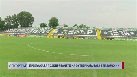 Продължава подобряването на футболната база в Пазарджик Youtube