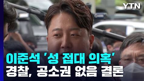 경찰 ‘이준석 성 접대 의혹 사건 불송치 결정 Ytn Youtube