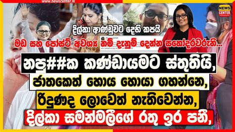 නපු ක කණ්ඩායමට ස්තුතියි ජාතකෙත් හොය හොයා ගහන්නෙ රිදුණද ලොවෙත් නැතිවෙන්න දිල්කාගේ රතු ඉර පනී