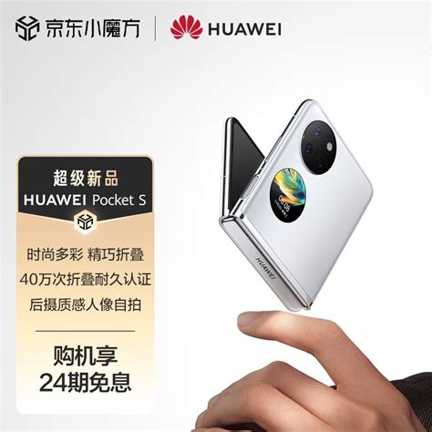 华为pocket S上手体验：新配色小折叠，口袋里的“浪漫满屋” 安卓手机 什么值得买