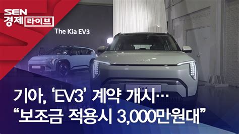 기아 ‘ev3 계약 개시“보조금 적용시 3000만원대” Youtube