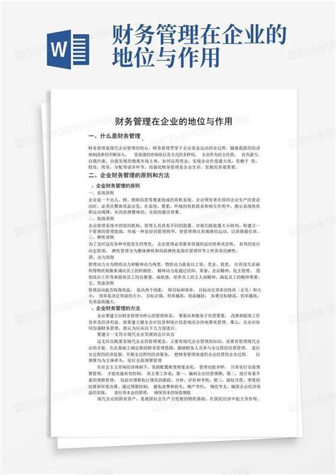 财务管理在企业的地位与作用word模板下载编号ldorgoez熊猫办公