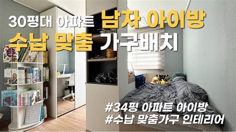 34평 아파트 남자 아이방 학생방 공부방 수납 맞춤 가구 인테리어ㅣ 수납미학 ㅣ 투앤원디자인스페이스 Youtube