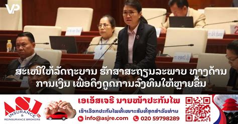 ສສຊ ສະເໜີໃຫ້ລັດຖະບານ ຮັກສາສະຖຽນລະພາບ ທາງດ້ານການເງິນ ເພື່ອດຶງດູດການລົງທຶນໃຫ້ຫຼາຍຂຶ້ນ Vientiane Post