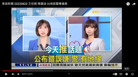 東森新聞 20220823 王佳婉 陳韻涵 台南殺警奪槍案 YouTube
