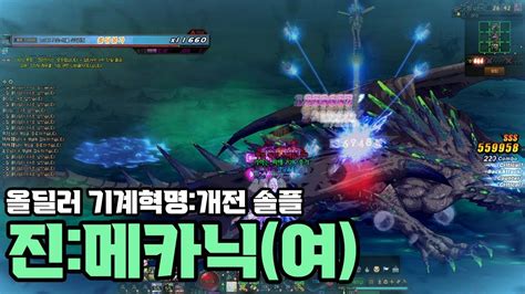 【던파】 기계혁명 개전솔플 진메카닉여 Youtube