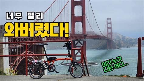 샌프란시스코 해안 라이딩 자전거로 샌프란시스코 여행 Youtube