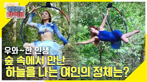 우와~한 인생 날개 없이도 하늘을 나는 공중 곡예가의 놀라운 묘기 Kbs 210902 방송 Youtube
