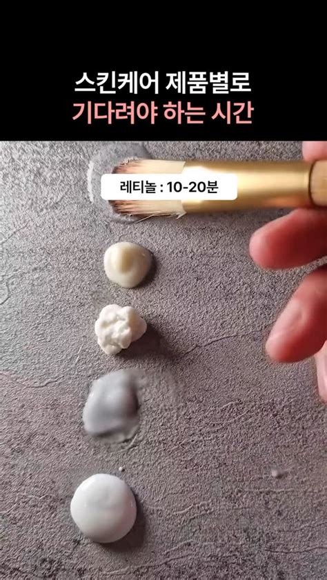 닥터 철 🧴 스킨케어 제품별로 기다려야 하는 시간 스킨케어 제품을 피부에 여러 종류 발라주게 될 경우 각 제품을 바를 때마다 피부에 충분히 흡수될 시간을 주는 것이