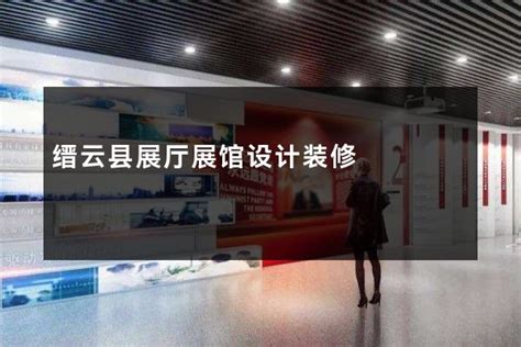 缙云县展厅展馆设计装修 火星时代