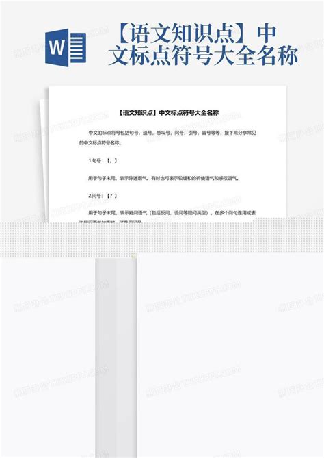 【语文知识点】中文标点符号大全名称word模板下载编号qkzewjga熊猫办公