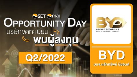Oppday Q2 2022 บริษัทหลักทรัพย์ บียอนด์ จำกัด มหาชน Byd Youtube