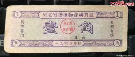 63年：河北省侨汇物资购买证（壹角）粮票聚缘藏馆【7788收藏收藏热线】