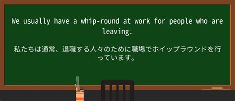 【英単語】whip Roundを徹底解説！意味、使い方、例文、読み方 おもしろい英文法