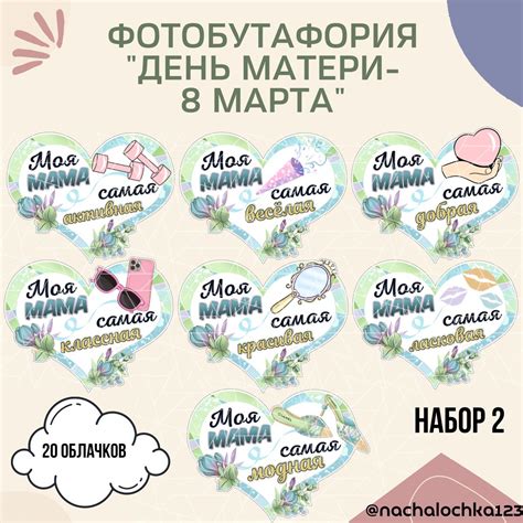 Фотобутафория День матери 8 марта