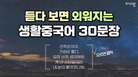 듣다 보면 외워지는 생활중국어 30문장 중따랑 38탄 한글 발음 기초중국어 중국어회화 연속재생 반복듣기 Youtube