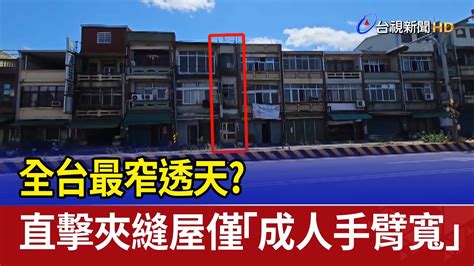 全台最窄透天？直擊夾縫屋僅「成人手臂寬」 Youtube