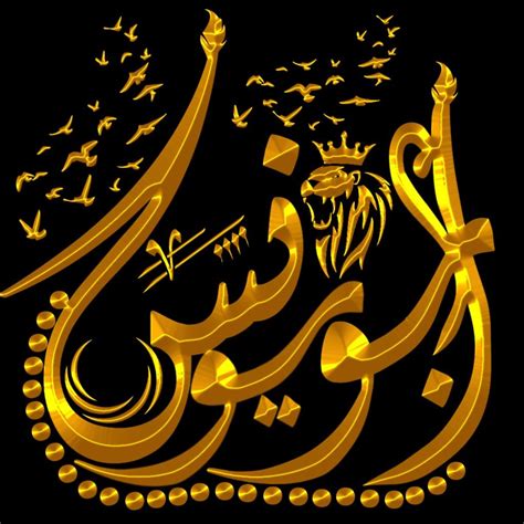 صور زخرفه ذهبيه ابو يونس Art Education Logo Arabic Language