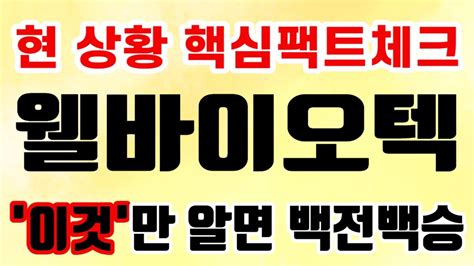 주식 웰바이오텍 웰바이오텍 주가전망 목표가 성장 엔진 발견 Youtube