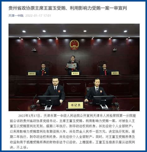 贵州省政协原主席王富玉受贿、利用影响力受贿一案一审宣判