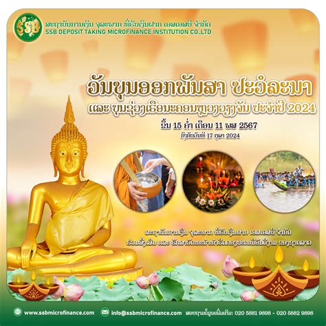 ສະຖາບັນການເງິນ 🙏🏻 ວັນບຸນອອກພັນສາ 🙏🏻 ຂຶ້ນ 15 ຄ່ຳ ເດືອນ 11 ປີມະໂຣງ 2567 ກົງກັບວັນທີ 17 ຕຸລາ 2024