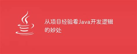 see the beauty of java development logic from project experience javatutorial php cn