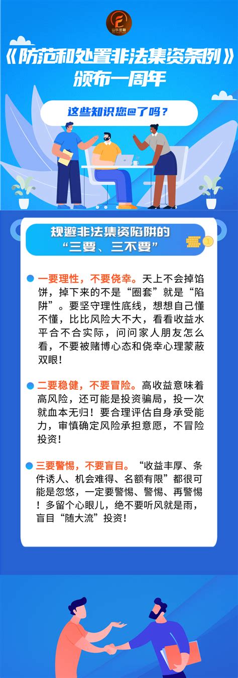 威海市人民政府 工作动态 【金融微课堂】规避非法集资陷阱的“三要、三不要”