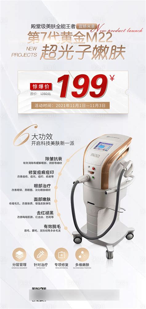 M22超光子嫩肤海报 源文件