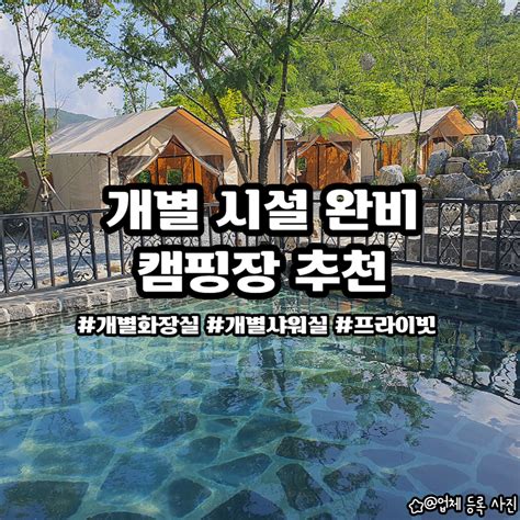 개별시설 캠핑장 추천 Best 3 프라이빗 캠핑장 준s 라이프