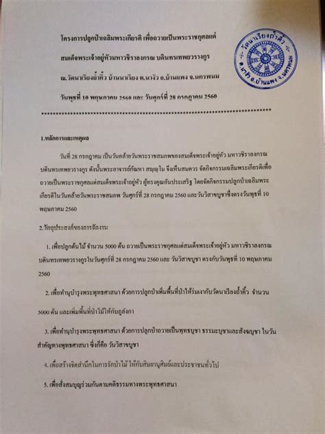 เรียนเชิญทุกท่านร่วมปลูกป่าเฉลิมพระเกียรติ สมเด็จพระเจ้าอยู่หัวฯและถวายเป็นพุทธบูชา ในวัน