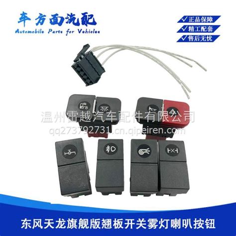 适配东风天龙旗舰翘板开关工作台喇叭 警报 翘板干燥淋水开关插头天龙旗舰 放水开关图片高清大图 汽配人网