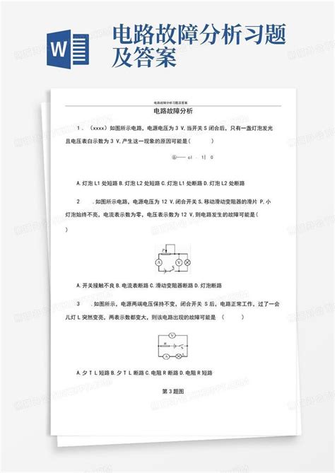 电路故障分析习题及答案word模板下载 编号lnrjdpop 熊猫办公