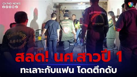 ข่าวนักศึกษาสาวปี 1 ทะเลาะกับแฟน ก่อนโดดตึกเสียชีวิต