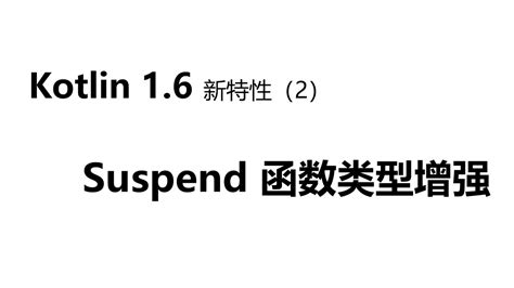 Kotlin 16 新特性2 Suspend 函数类型：我也可以有儿子了！ Youtube